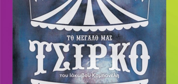 Απόψε η θεατρική παράσταση «Το Μεγάλο μας Τσίρκο»