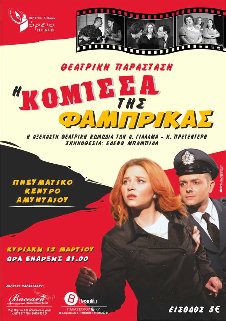«Η Κόμισσα της Φάμπρικας» στο Αμύνταιο