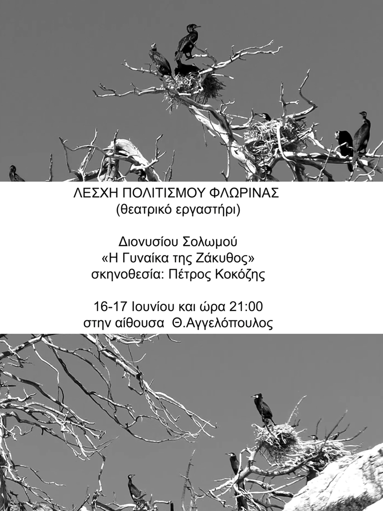 "Η Γυναίκα της Ζάκυθος" από το Θεατρικό Εργαστήρι της Λέσχης Πολιτισμού ...