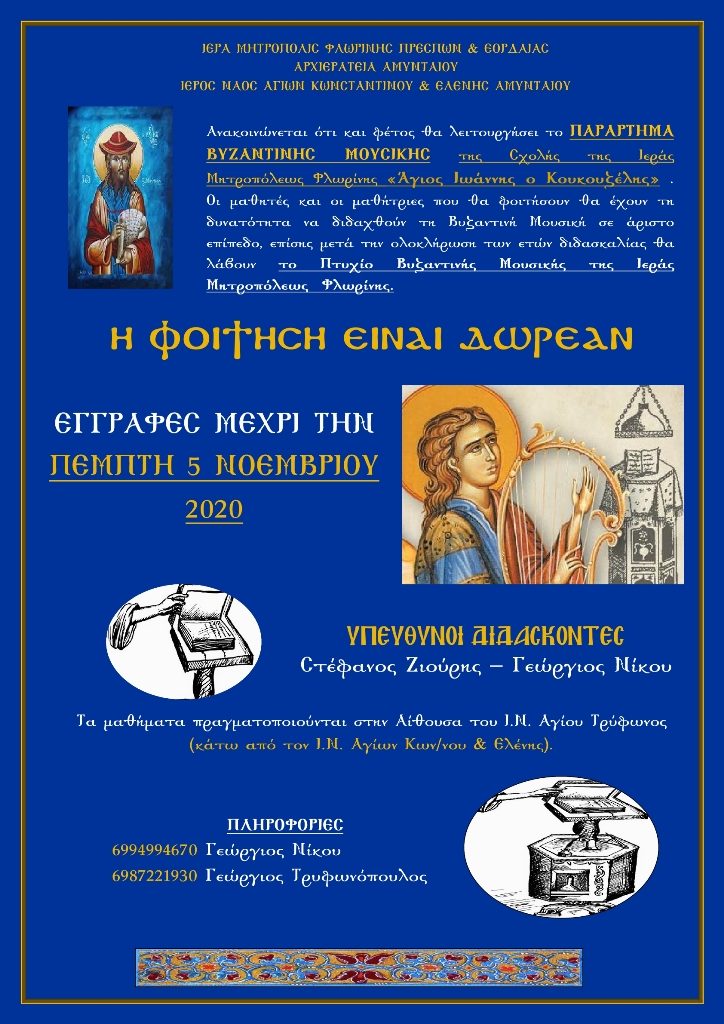 Έναρξη Μαθημάτων Βυζαντινής Μουσικής στο Αμύνταιο