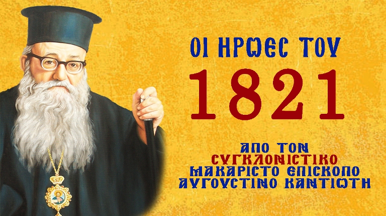 Οι ήρωες του 1821 από τον μακαριστό επίσκοπο Αυγουστίνο Καντιώτη (video)