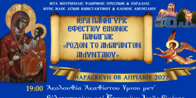 Πανήγυρη Ιεράς Εικόνος Παναγίας "Ρόδον το Αμάραντον" Αμυνταίου