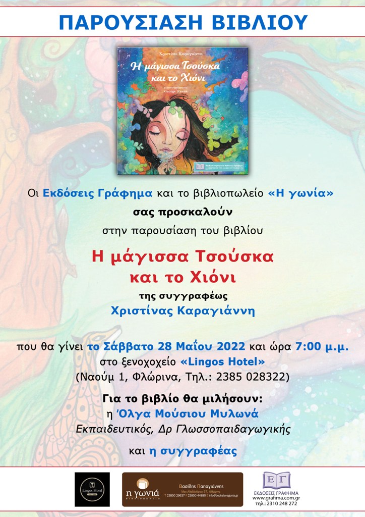 Παρουσίαση του βιβλίου "Η μάγισσα Τσούσκα και το Χιόνι"