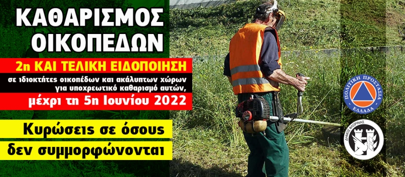 Υποχρεωτικός καθαρισμός οικοπέδων και ακάλυπτων χώρων από ιδιώτες για ...