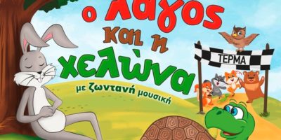 «Ο Λαγός και η Χελώνα» στη Φλώρινα