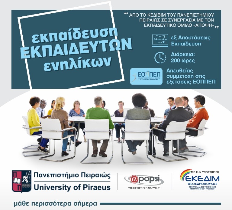 ΕΚΕΔΙΜ Θεοχαρόπουλος: Εκπαίδευση εκπαιδευτών ενηλίκων από το ΚΕΔΙΒΙΜ ...