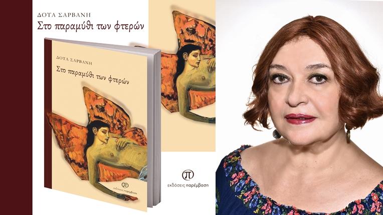 Μόλις κυκλοφόρησε το βιβλίο «Στο παραμύθι των φτερών» της Δότας Σαρβάνη ...