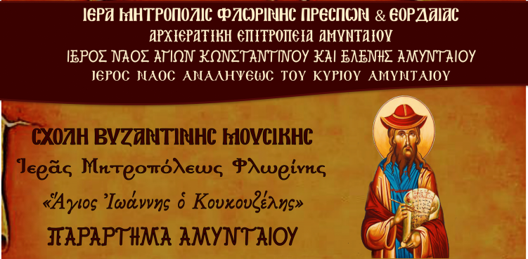 Αγιασμός - έναρξη Σχολής Βυζαντινής Μουσικής Ιεράς Μητρόπολης Φλωρίνης ...