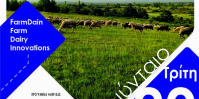 Ημερίδα στο Αμύνταιο για την κτηνοτροφία ακριβείας με καινοτόμες εφαρμογές