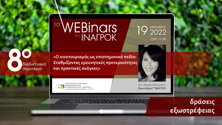 Διαδικτυακό σεμινάριο για τον οινοτουρισμό