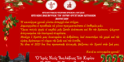Ευχές για την νέα χρονιά από τον Ι.Ν. Αναλήψεως του Κυρίου Αμυνταίου