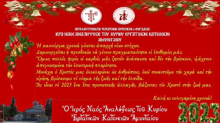 Ευχές για την νέα χρονιά από τον Ι.Ν. Αναλήψεως του Κυρίου Αμυνταίου