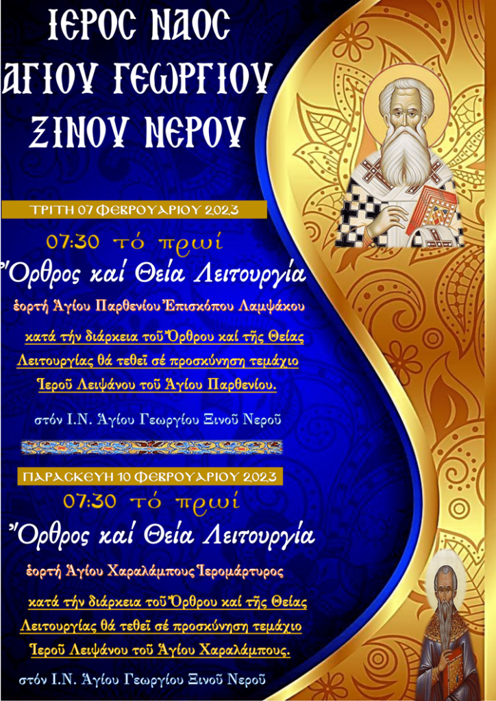 Εορτασμός Αγίων Παρθενίου και Χαραλάμπους στον Ι.Ν. Αγ. Γεωργίου Ξινού ...