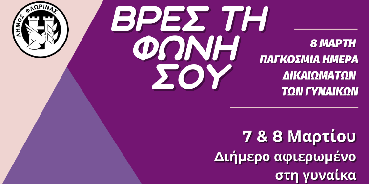 «Βρες τη φωνή σου»: Διήμερο δράσεων αφιερωμένων στην 8η Μαρτίου ...