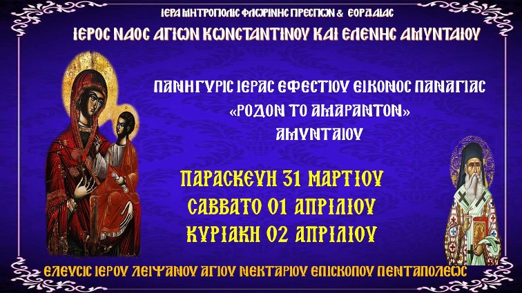ΠΑΝΗΓΥΡΙΣ ΠΑΝΑΓΙΑΣ ΡΟΔΟΝ ΤΟ ΑΜΑΡΑΝΤΟΝ - Νέα Φλώρινα