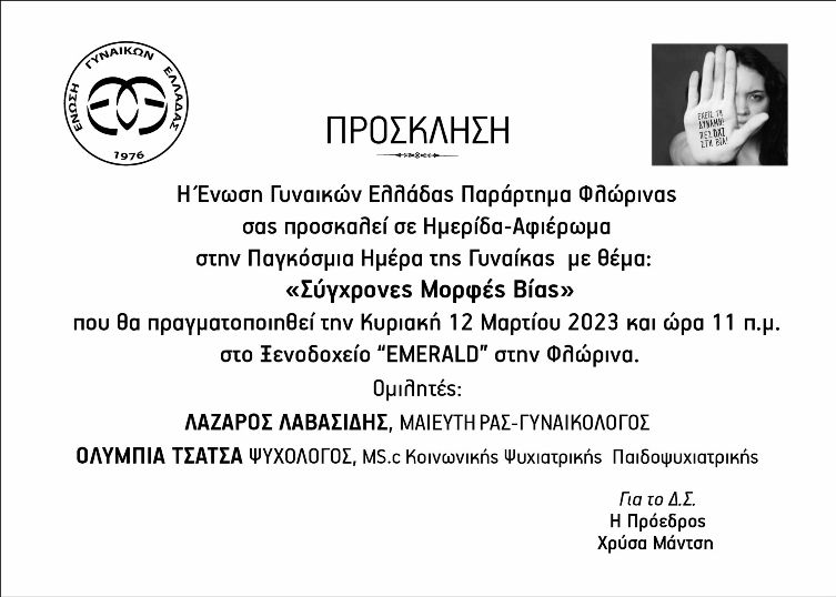 Ημερίδα - αφιέρωμα με θέμα «Σύγχρονες Μορφές Βίας» από την Ένωση ...