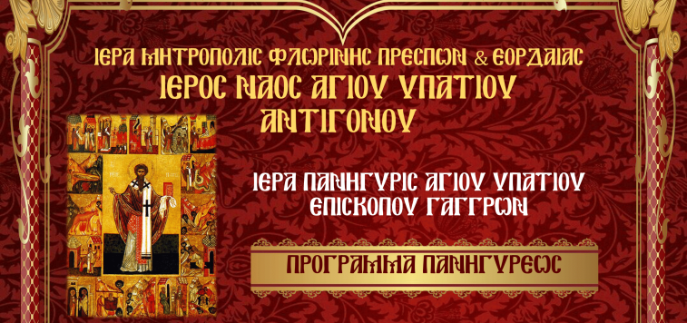 Πανήγυρις Ιερού Ναού Αγίου Υπατίου Αντιγόνου