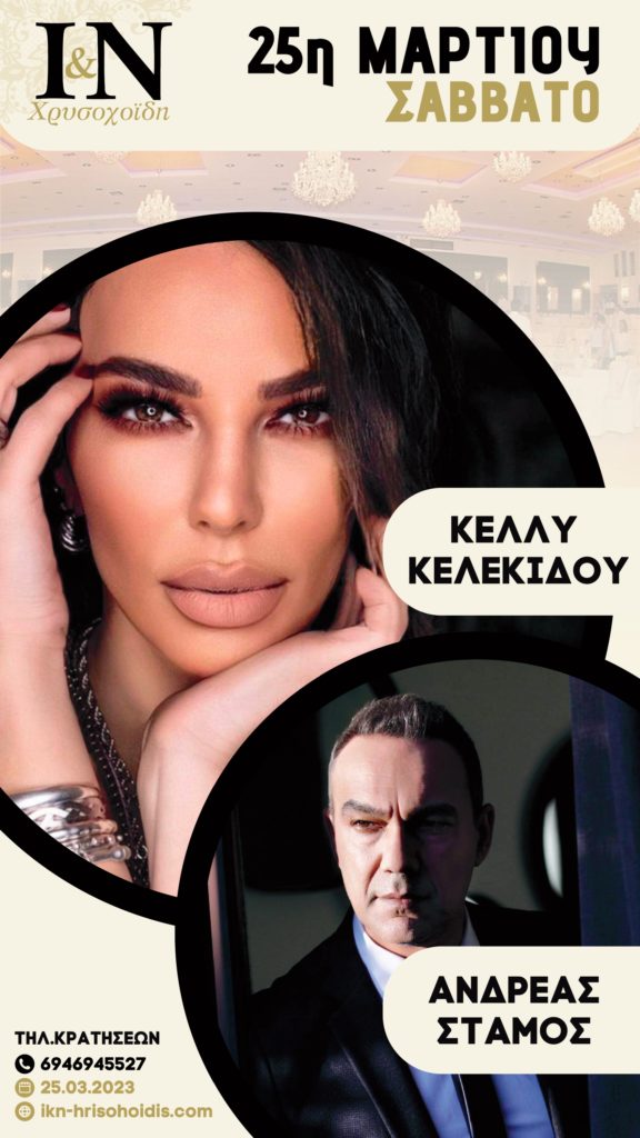 Κέλλυ Κελεκίδου και Ανδρέας Στάμος στην αίθουσα δεξιώσεων Ι&Ν Χρυσοχοΐδης