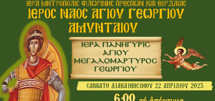 Ιερά Πανήγυρις Αγίου Γεωργίου στο Αμύνταιο