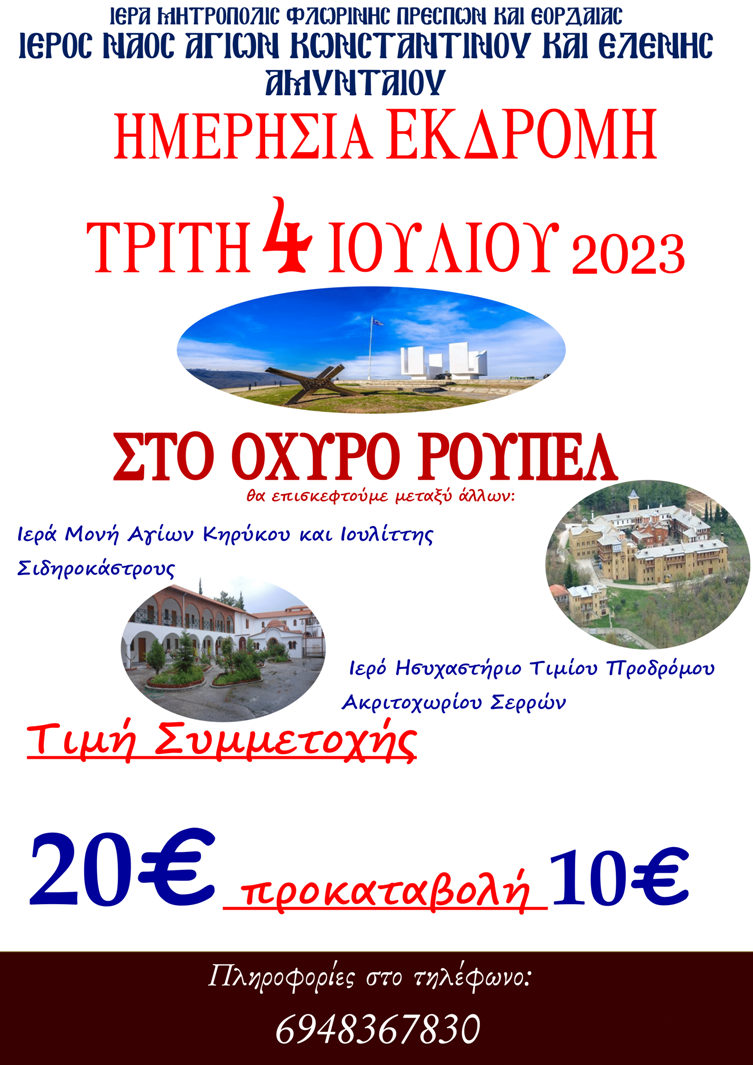 Ημερήσια εκδρομή στο οχυρό Ρούπελ από τον Ι.Ν, Αγ, Κων/νου και Ελένης ...