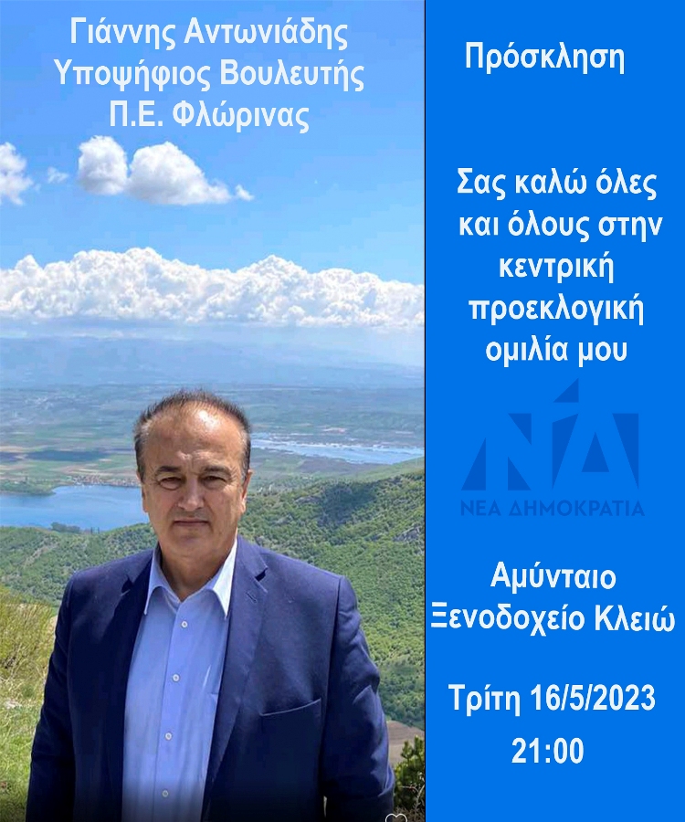 Προεκλογική ομιλία του υποψήφιου βουλευτή Γιάννη Αντωνιάδη στο Αμύνταιο