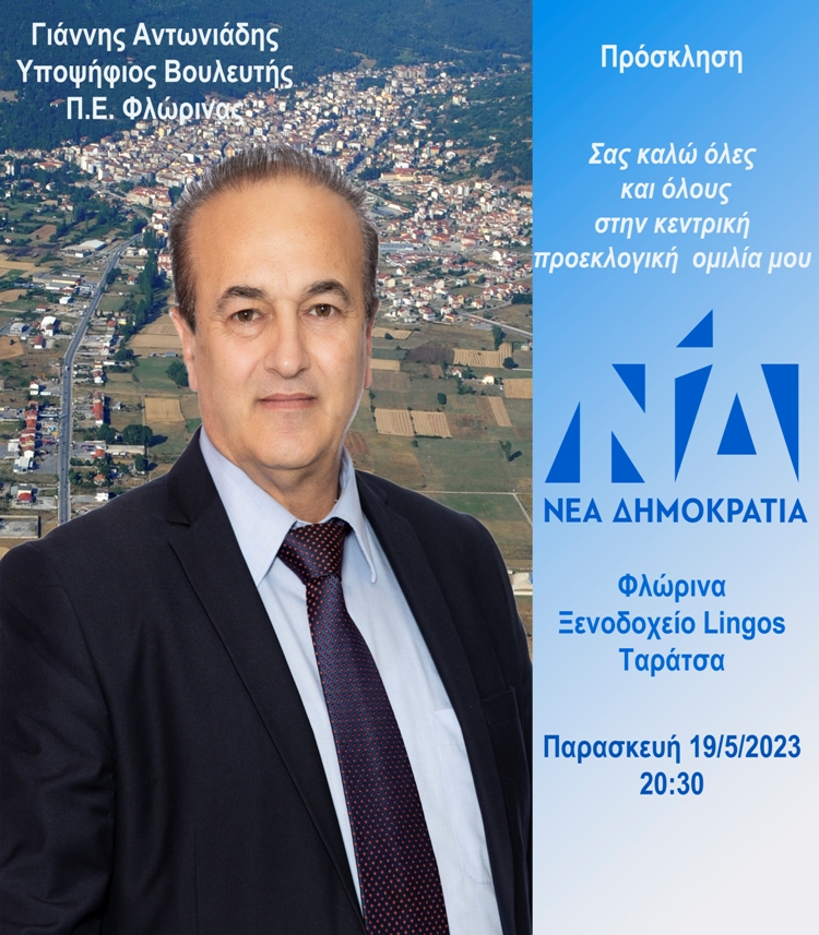 Πρόσκληση στην κεντρική προεκλογική ομιλία του υποψήφιου βουλευτή ...