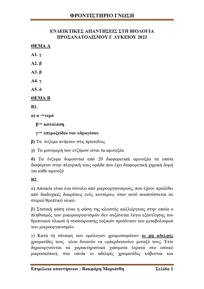 Ενδεικτικές απαντήσεις, από το Φροντιστήριο Γνώση, στα σημερινά θέματα ...