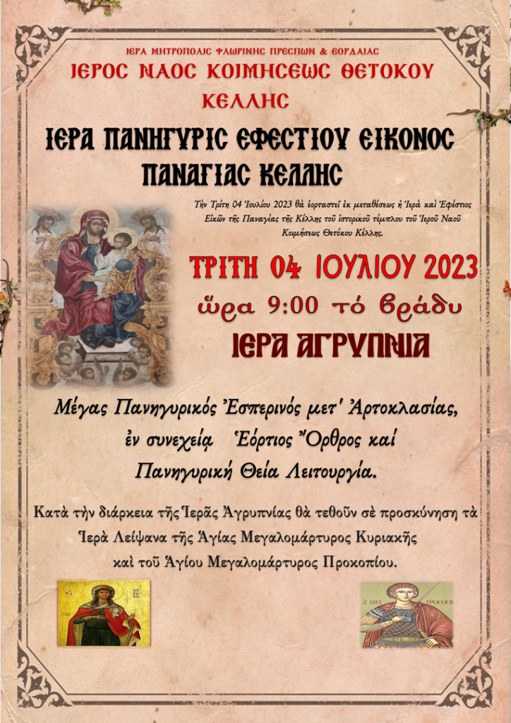 Ιερά Αγρυπνία στον Ι.Ν. Κοιμήσεως Θεοτόκου Κέλλης για την Σύναξη της ...