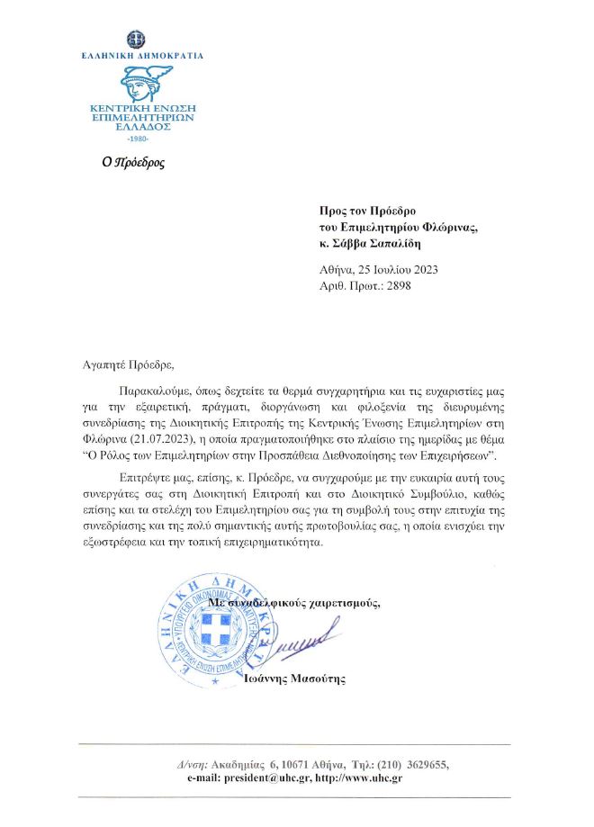 Συγχαρητήρια επιστολή του προέδρου της Κεντρικής Ένωσης Επιμελητηρίων ...