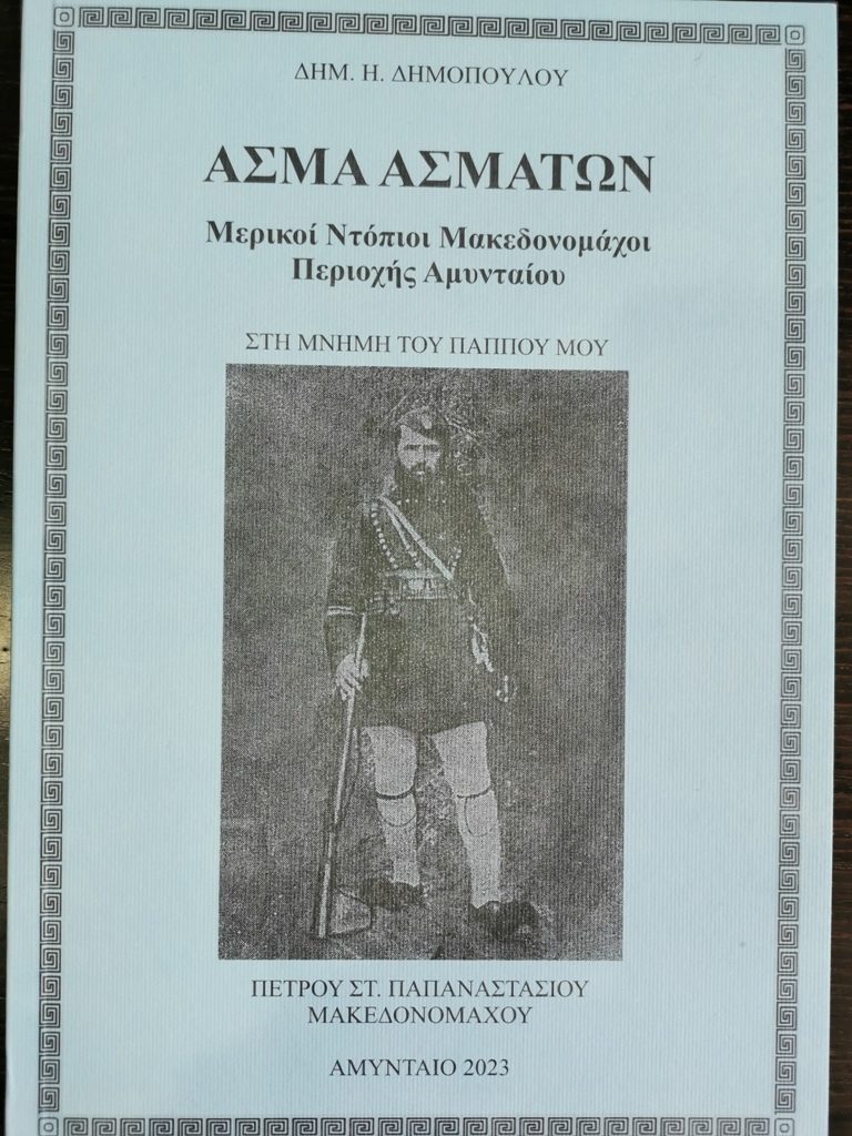 Κυκλοφόρησε το νέο βιβλίο του Δημ. Δημόπουλου "Άσμα Ασμάτων"