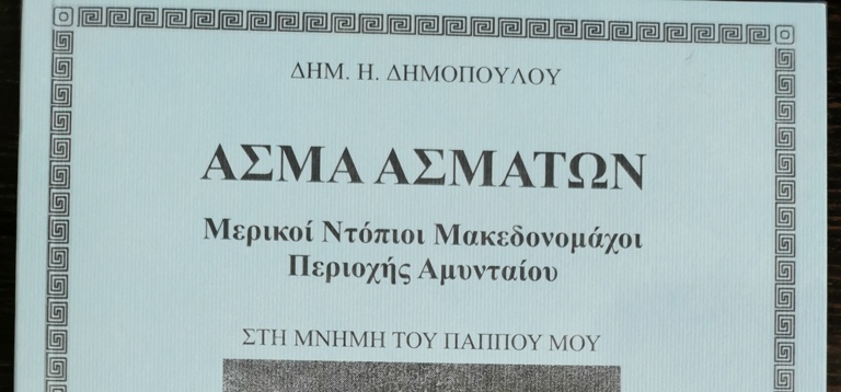 Κυκλοφόρησε το νέο βιβλίο του Δημ. Δημόπουλου "Άσμα Ασμάτων"
