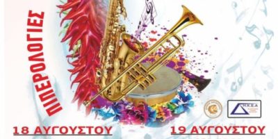 24η Γιορτή Πιπεριάς στον Αετό Φλώρινας