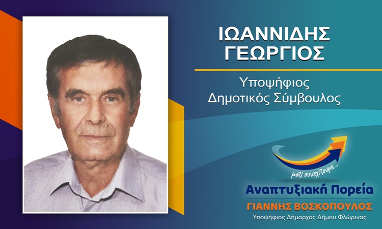 Ο Γεώργιος Ιωαννίδης υποψήφιος δημοτικός σύμβουλος Φλώρινας με τον ...