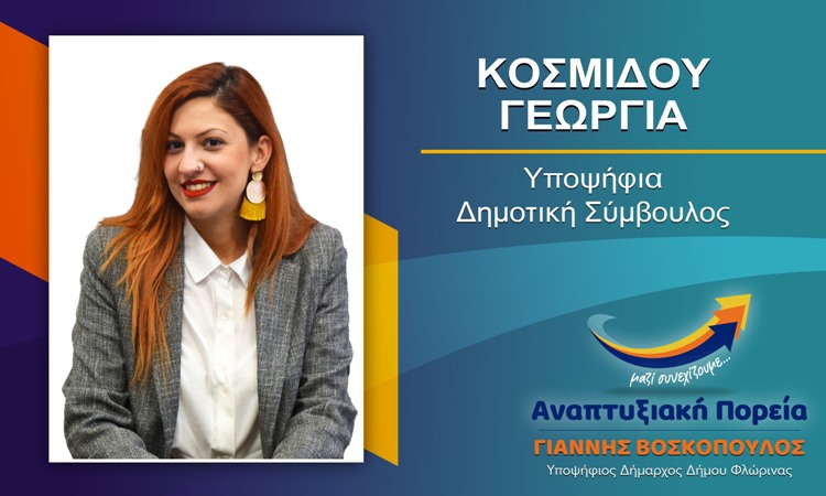 Η Γεωργία Κοσμίδου υποψήφια δημοτική σύμβουλος Φλώρινας με τον ...