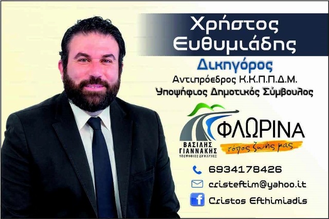 Ο Χρήστος Ευθυμιάδης υποψήφιος δημοτικός σύμβουλος με τον συνδυασμό ...