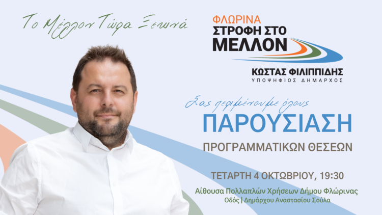 Παρουσίαση προγραμματικών θέσεων του συνδυασμού "Φλώρινα στροφή στο μέλλον"