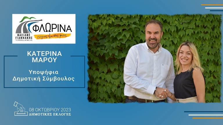 Η Κατερίνα Μάρου υποψήφια δημοτική σύμβουλος με τον συνδυασμό "Φλώρινα ...