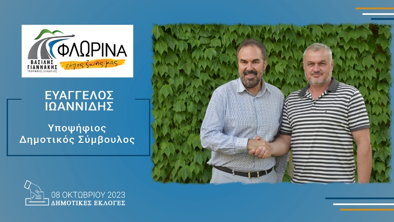 Ο Ευάγγελος Ιωαννίδης υποψήφιος δημοτικός σύμβουλος Φλώρινας με τον ...