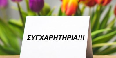 Συγχαρητήρια για την απόκτηση ιατρικής ειδικότητας