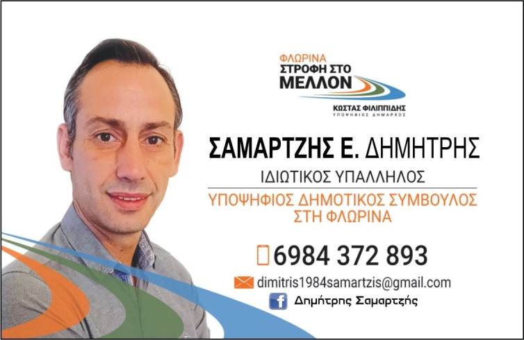 Ο Δημήτρης Σαμαρτζής υποψήφιος δημοτικός σύμβουλος Φλώρινας με τον ...