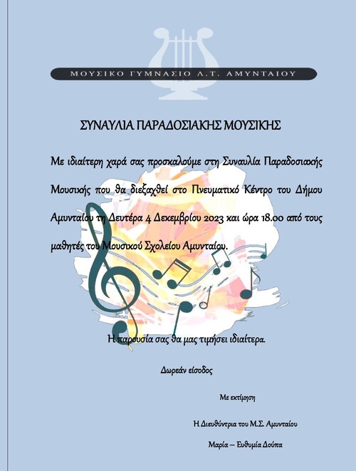 Συναυλία παραδοσιακής μουσικής από το Μουσικό σχολείο Αμυνταίου