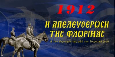 1912: Η απελευθέρωση της Φλώρινας και των περιοχών της από τον Τουρκικό ...