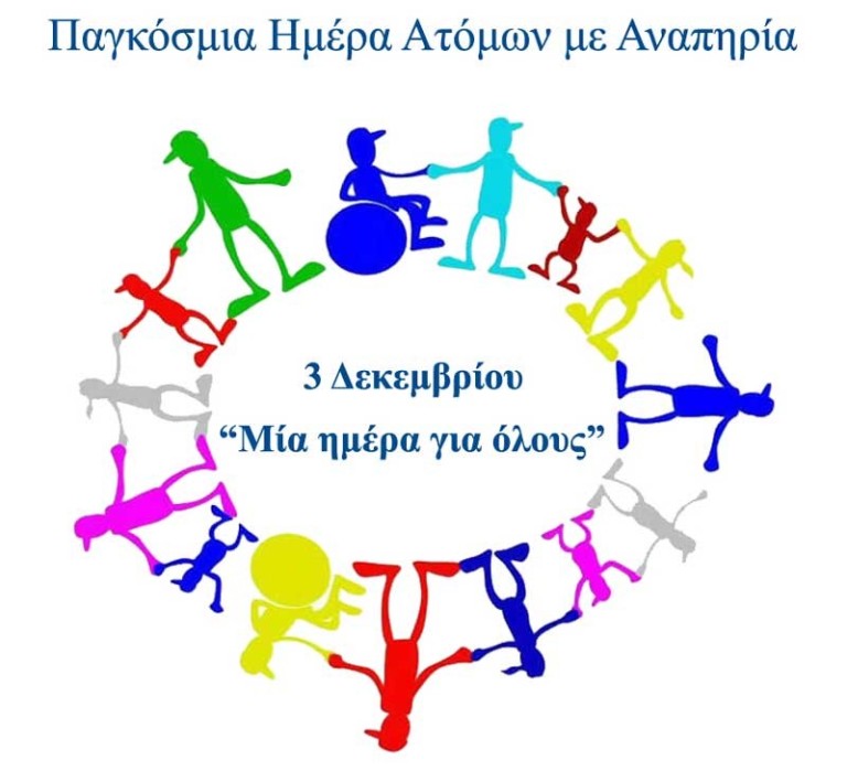 Μήνυμα του ΕΚΦ για την παγκόσμια ημέρα ατόμων με αναπηρία