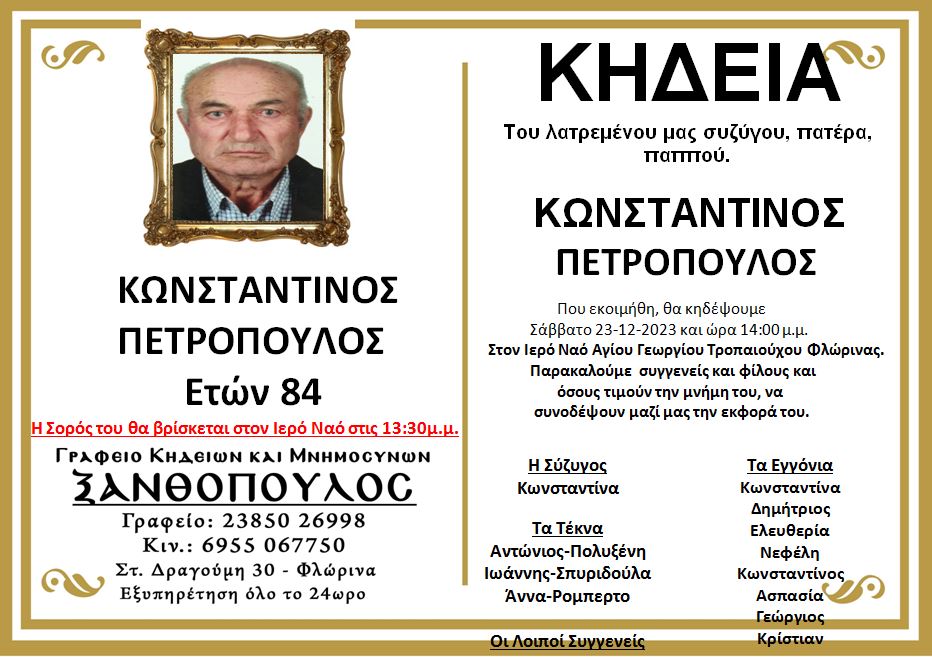 Κηδεία Κωνσταντίνου Πετρόπουλου, ετών 84
