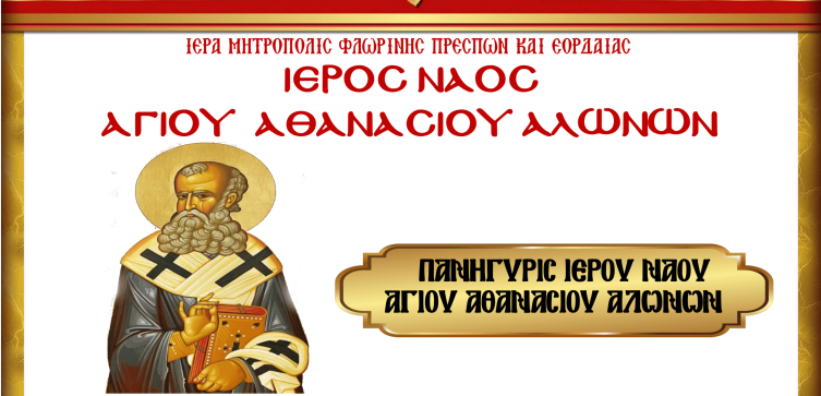Πανηγυρίζει ο Ιερός Ναός Αγίου Αθανασίου Αλώνων