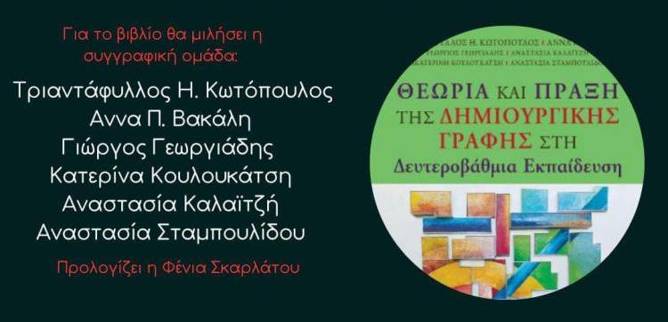 Παρουσίαση του βιβλίου «Θεωρία και Πράξη της Δημιουργικής Γραφής στη ...