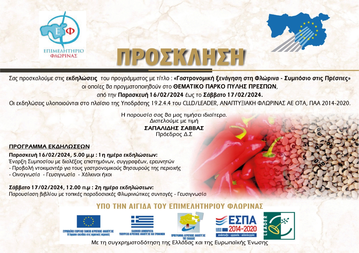 ΓΑΣΤΡΟΝΟΜΙΚΗ ΞΕΝΑΓΗΣΗ ΣΤΗ ΦΛΩΡΙΝΑ prosklhsh_page-0001 - Νέα Φλώρινα