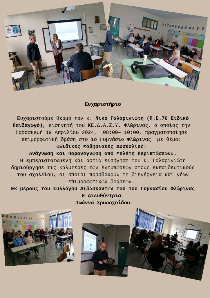 Ευχαριστήριο του 1ου γυμνασίου Φλώρινας